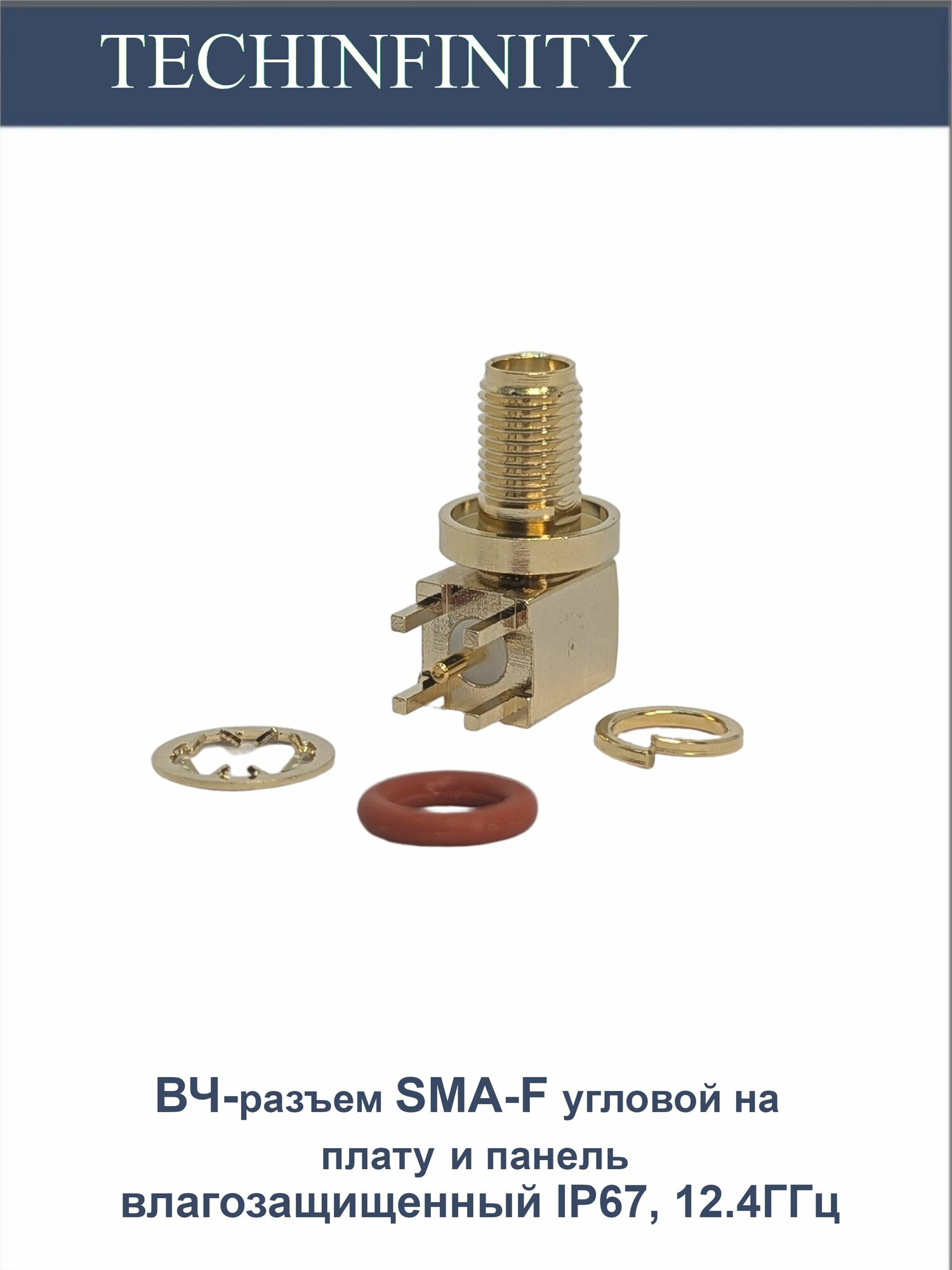 ВЧ-разъем SMA-F (гнездо) угловой на плату и панель (Bulkhead) влагозащищенный IP67, 12.4ГГц TECHINFINITY
