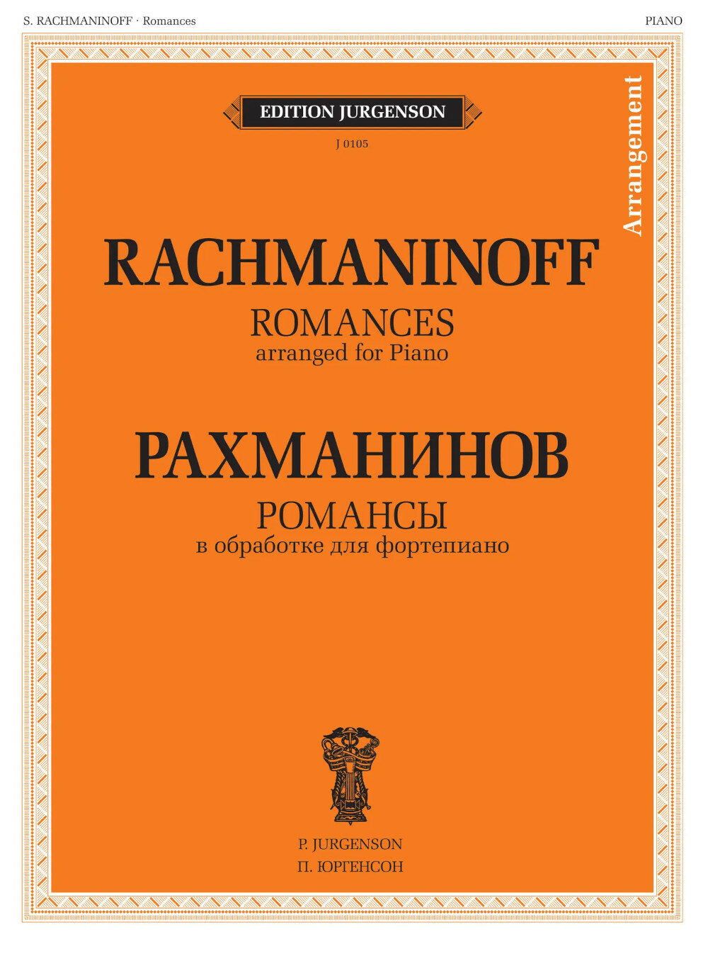 Романсы: в обработке для фортепиано. Рахманинов С. В.