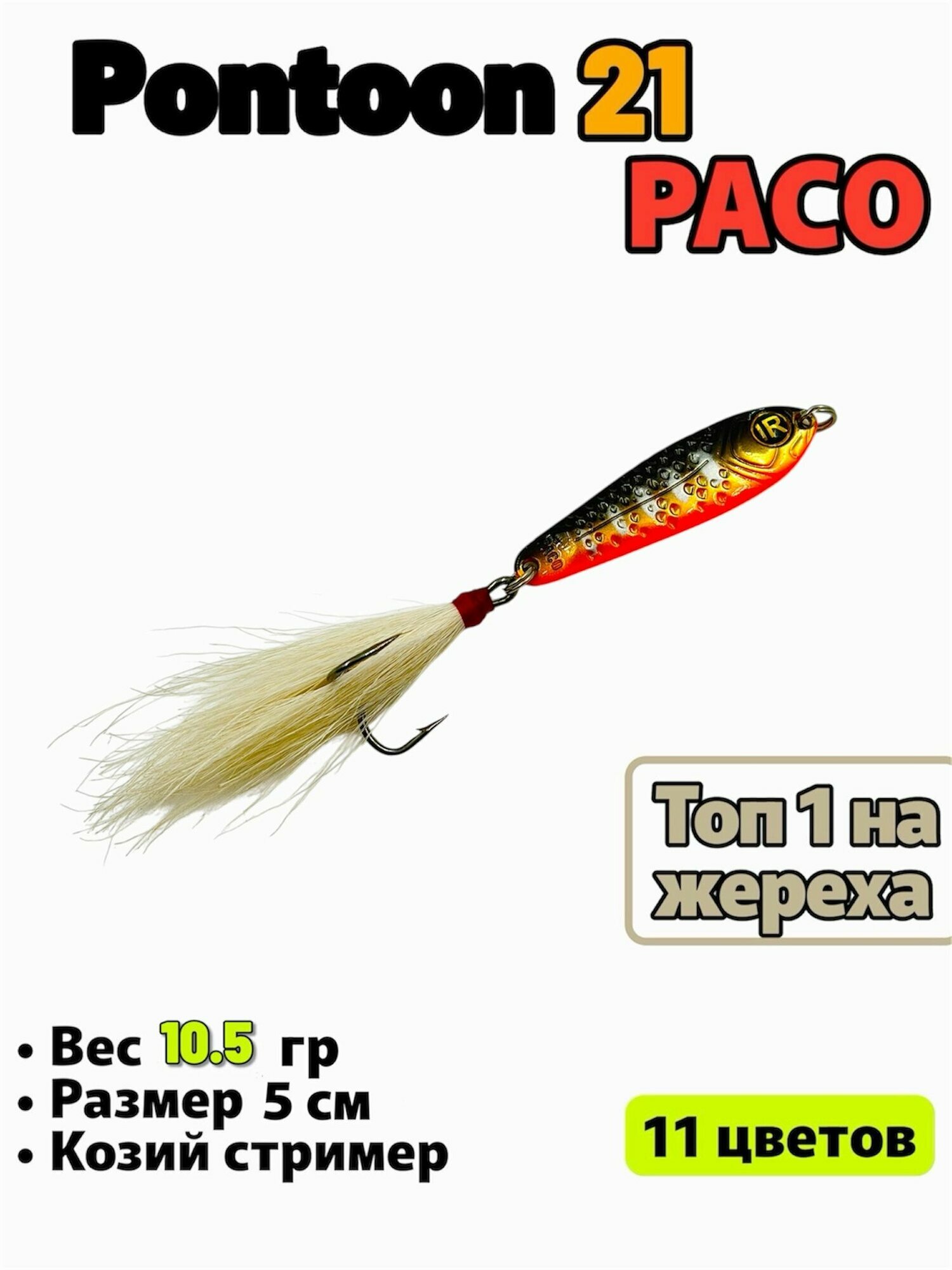 Блесна колеблющаяся Pontoon21 PACO,50мм,10.5 гр- G46-020 iron