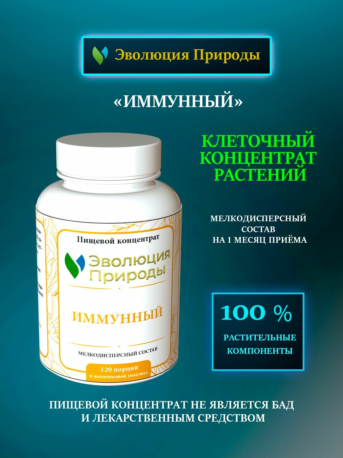 Иммунный- Клеточный концентрат растений - Эволюция Природы