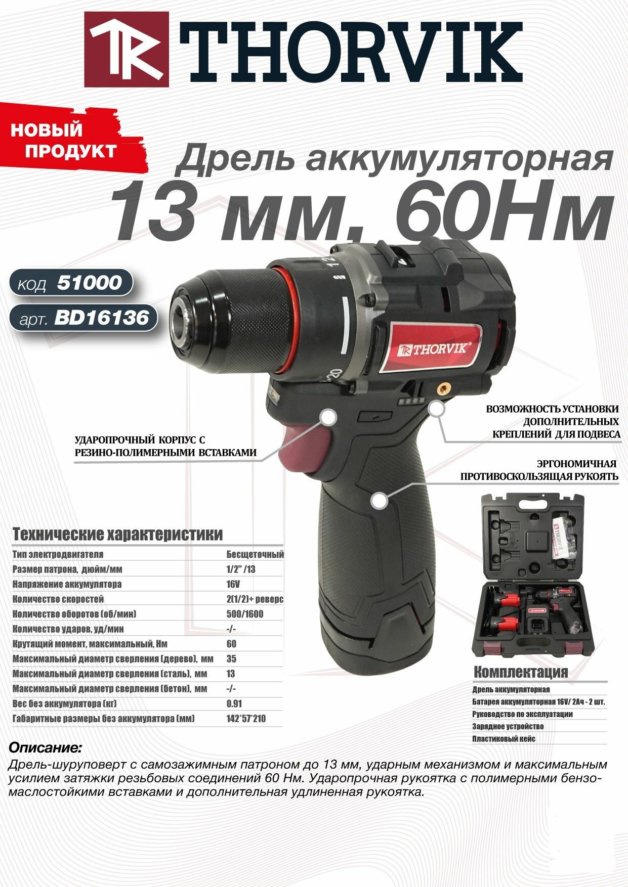 BD16136 Дрель аккумуляторная, 13 мм, 16В, 60 Нм Thorvik