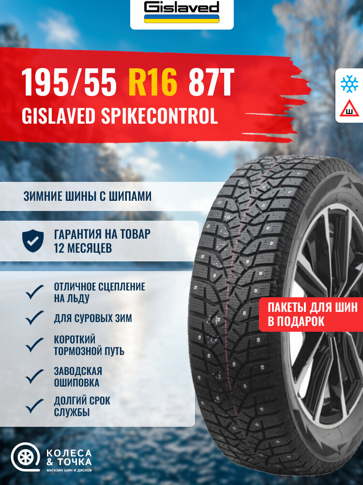GISLAVED SPIKECONTROL 195/55R16 87T (зима / шипы) (454816)