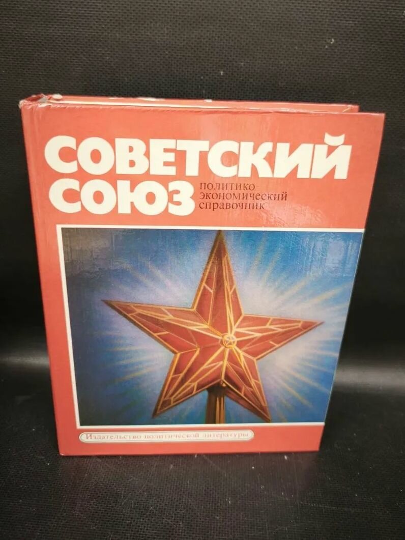 Советский Союз. Политико-экономический справочник