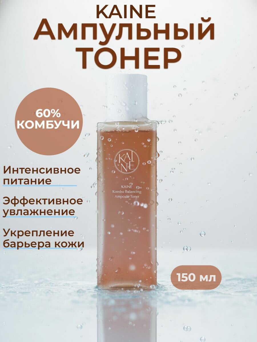 KAINE Тонер для лица увлажняющий с экстрактом комбучи, Kombu Balancing Ampoule Toner, 150мл