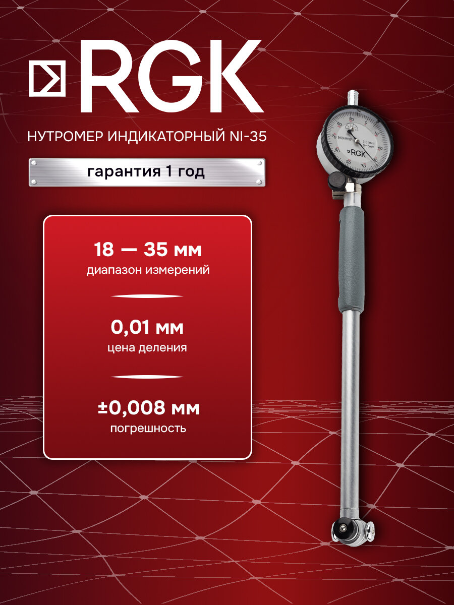 Нутромер индикаторный RGK NI-35, 18 - 35 мм для прецизионного контроля размеров отверстий и круглых каналов