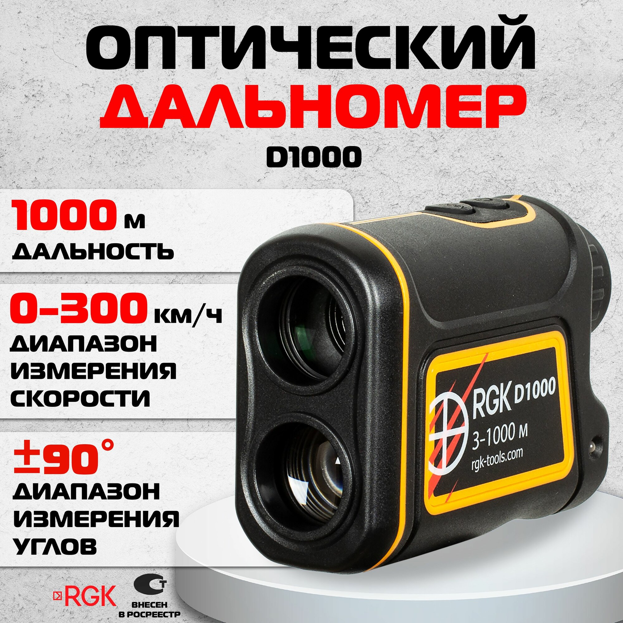 Оптический дальномер RGK D1000