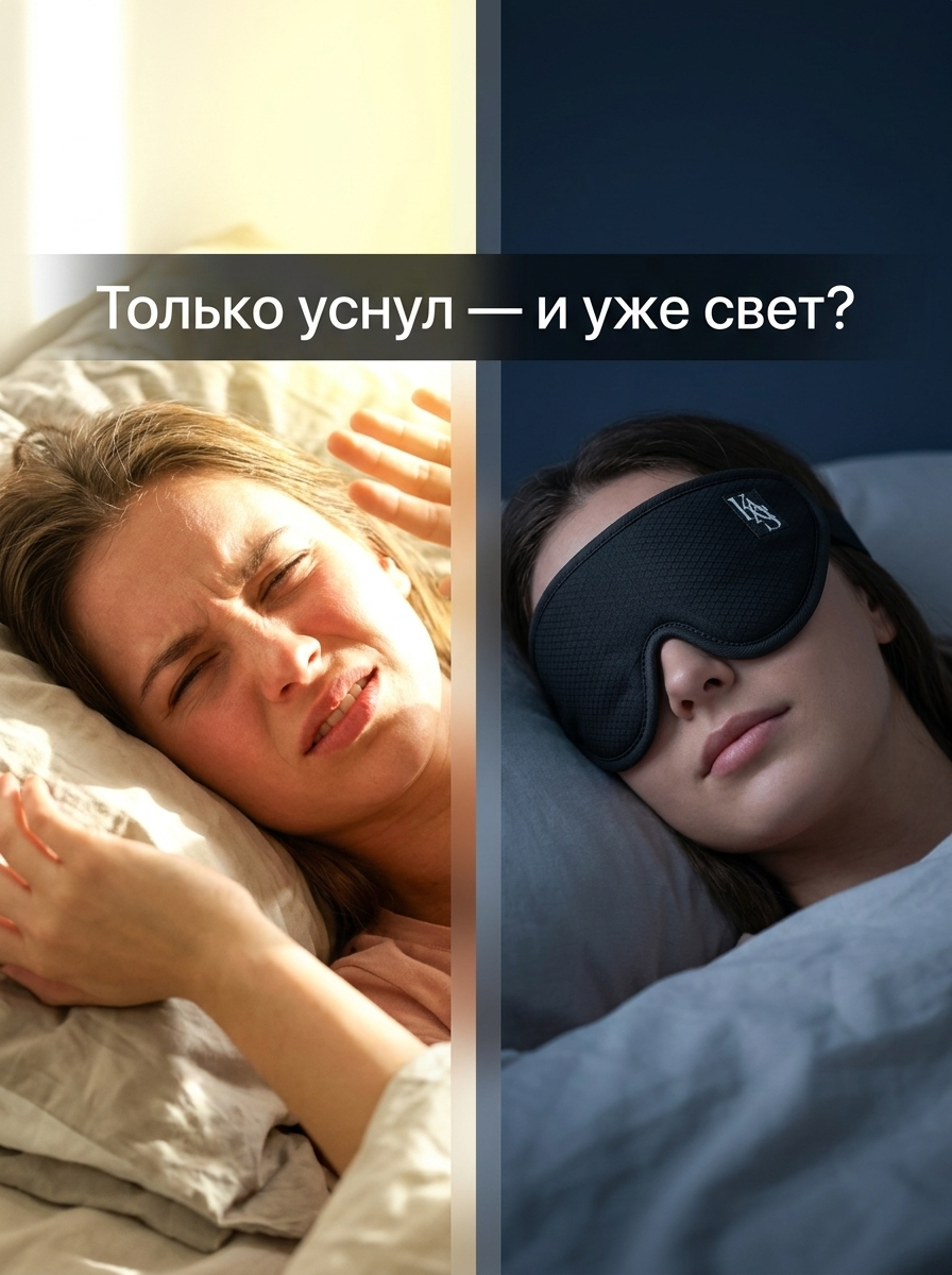 Маска для сна