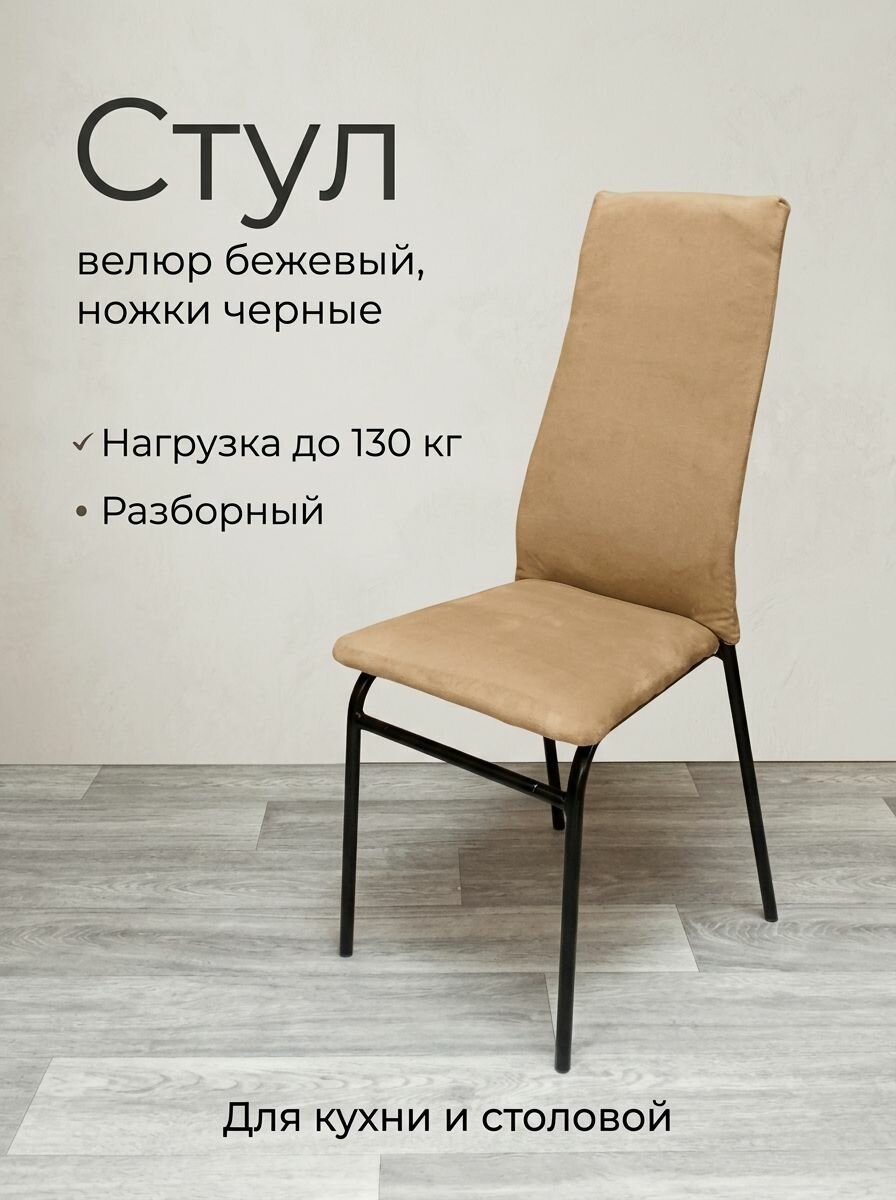 Стул кухонный Волна с мягкой спинкой разборный New Victoria, велюр бежевый, ножки черные