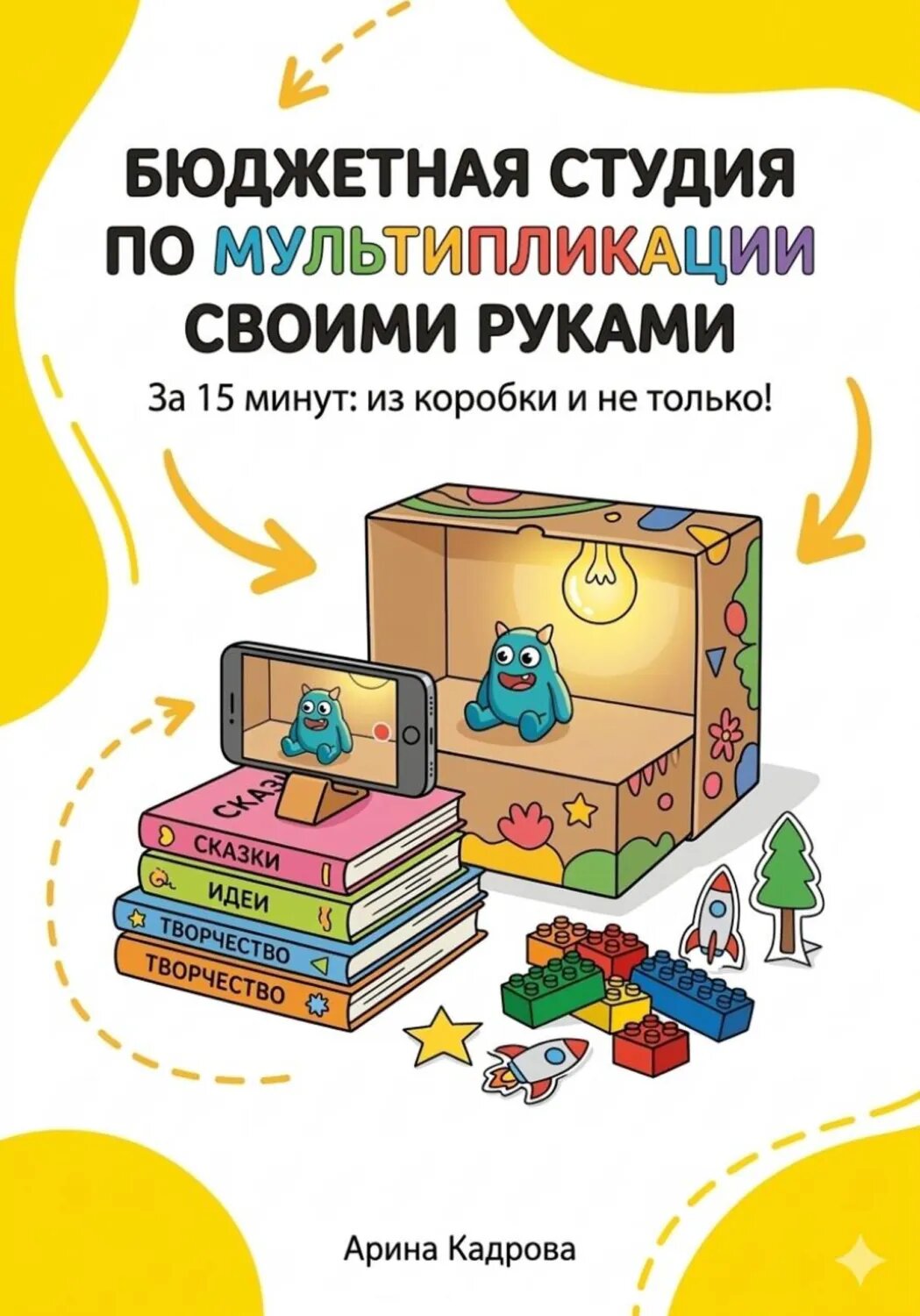 Бюджетная студия по мультипликации своими руками за 15 минут: из коробки и не только [Цифровая книга]