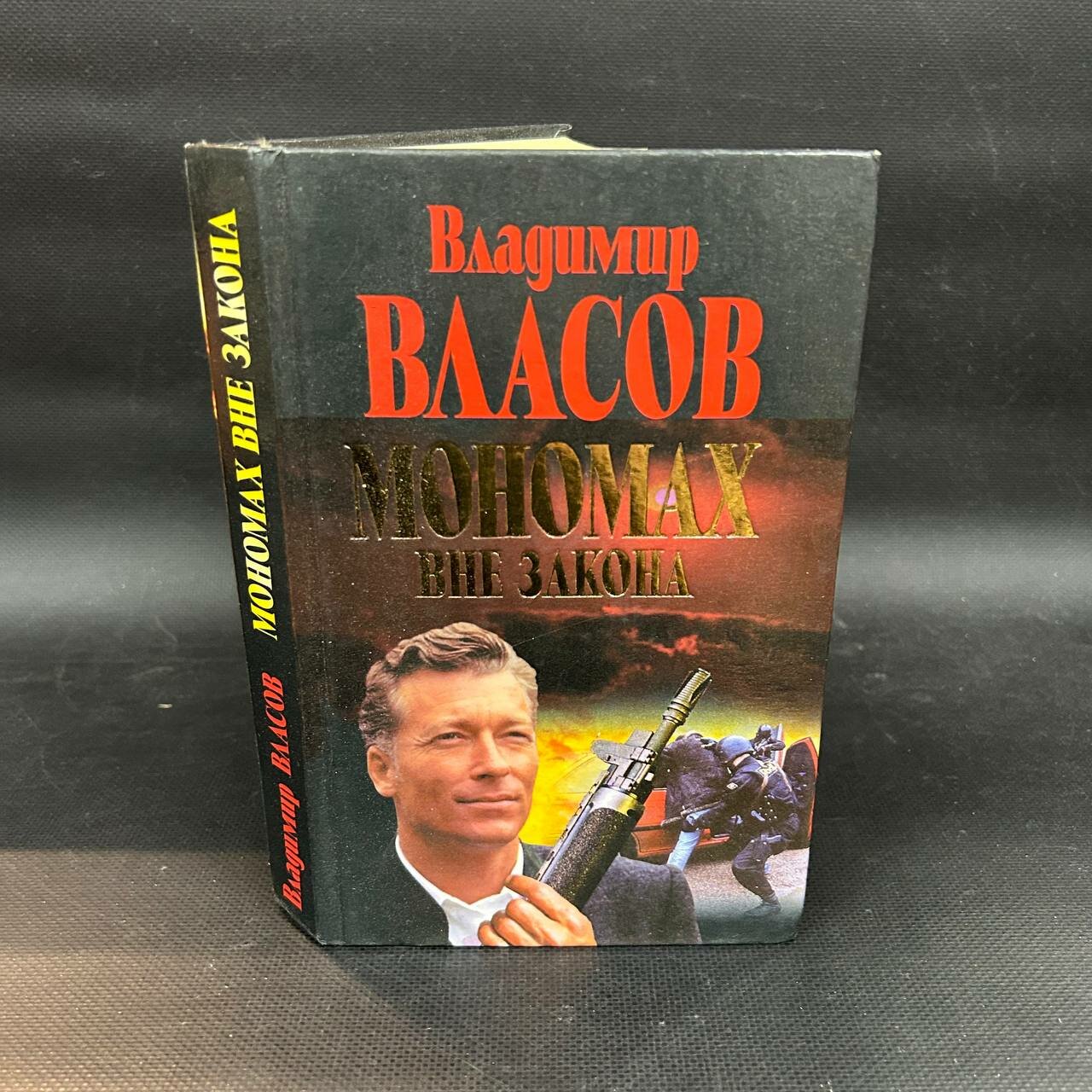 Мономах вне закона: Роман