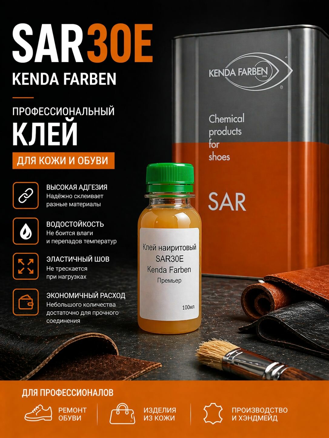 Профессиональный наиритовый клей для обуви SAR30E Kenda Farben 100 мл сверхпрочное склеивание кожи и резины