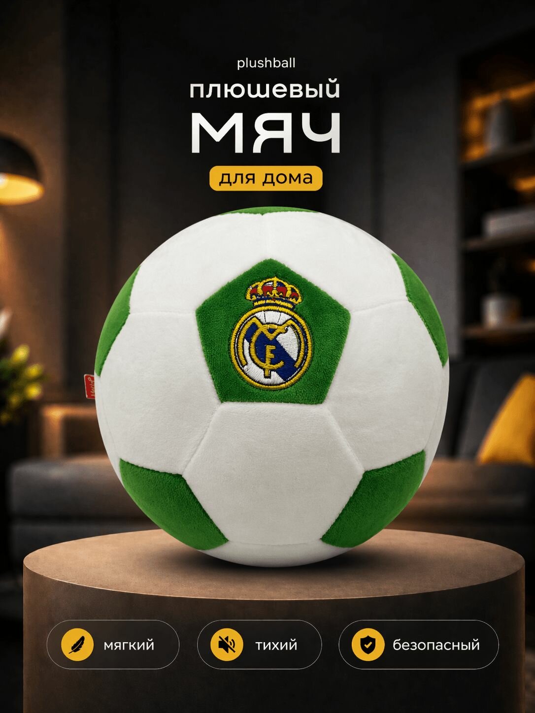 Plushball плюшбол мяч для дома Real Madrid 21cm