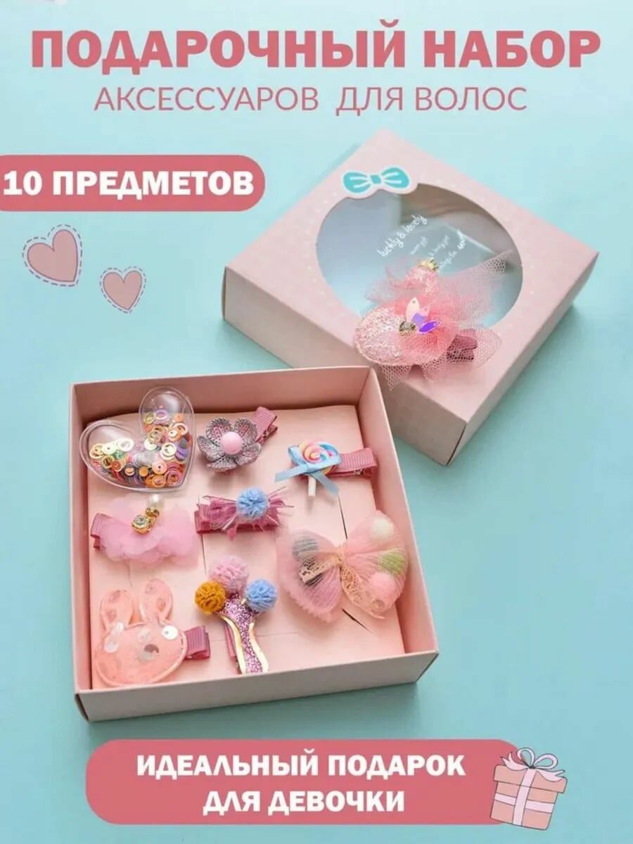 Заколки для девочек 10 шт. подарочный набор