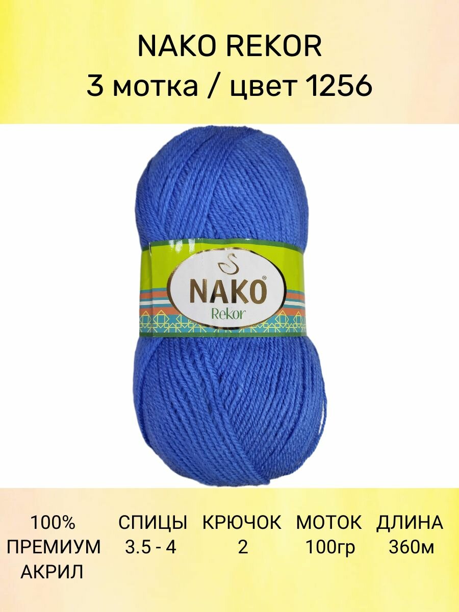 Пряжа Nako Rekor: 1256 (синий), 3 шт 360 м 100 г 100% премиум акрил