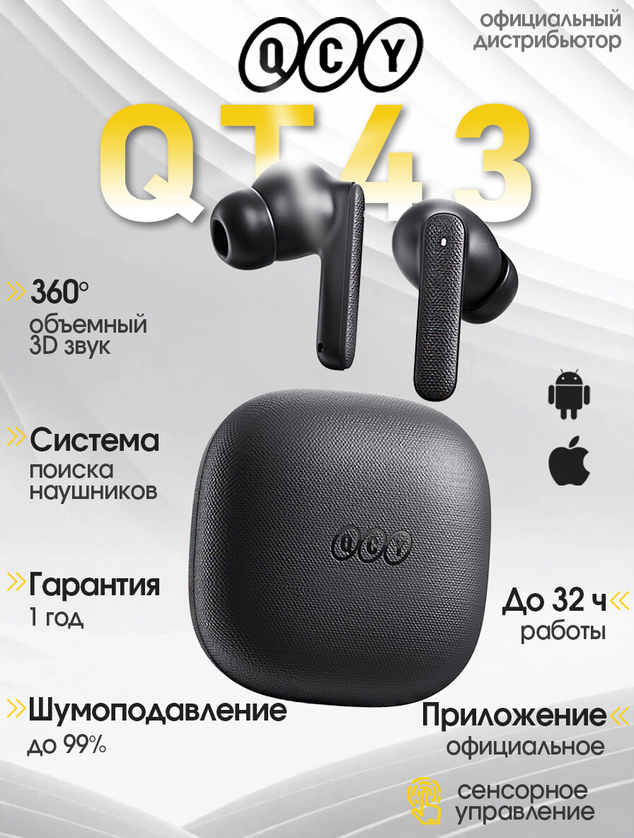 Беспроводные наушники QCY QT43, шумоподавление, 35 ч работы, время зарядки 2 ч, черные/серые