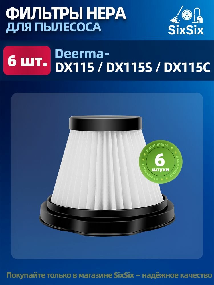 Нера Фильтр для вертикальный пылесос Deerma DX115 / DX115S / DX115C