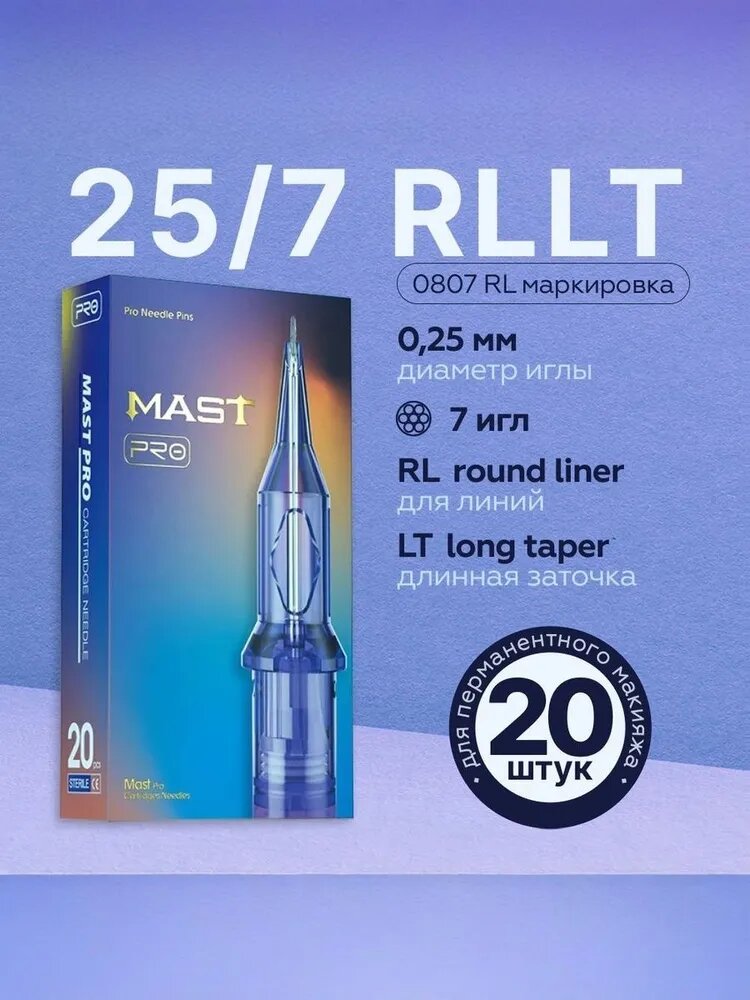 Mast Pro 25/07 RLLT (0807RL) 20 шт/уп Картриджи Маст (модули, иглы) для тату машинки, перманентного макияжа, татуажа
