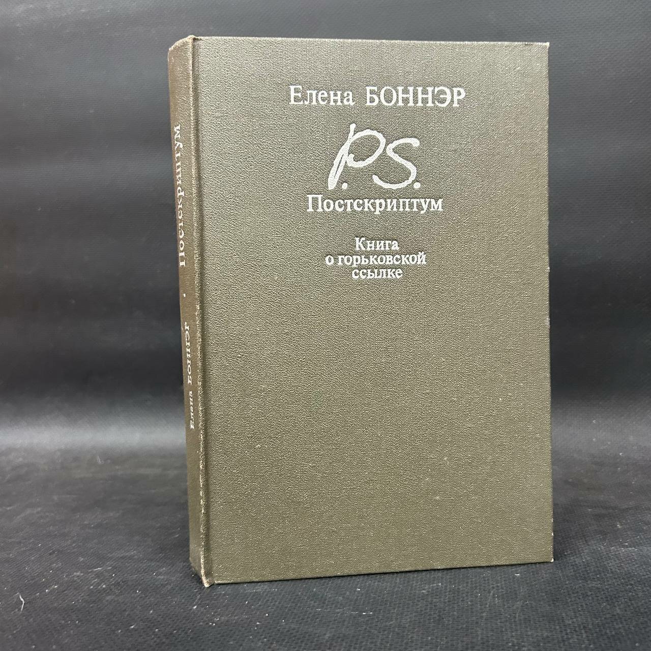 Постскриптум. Книга о горьковской ссылке