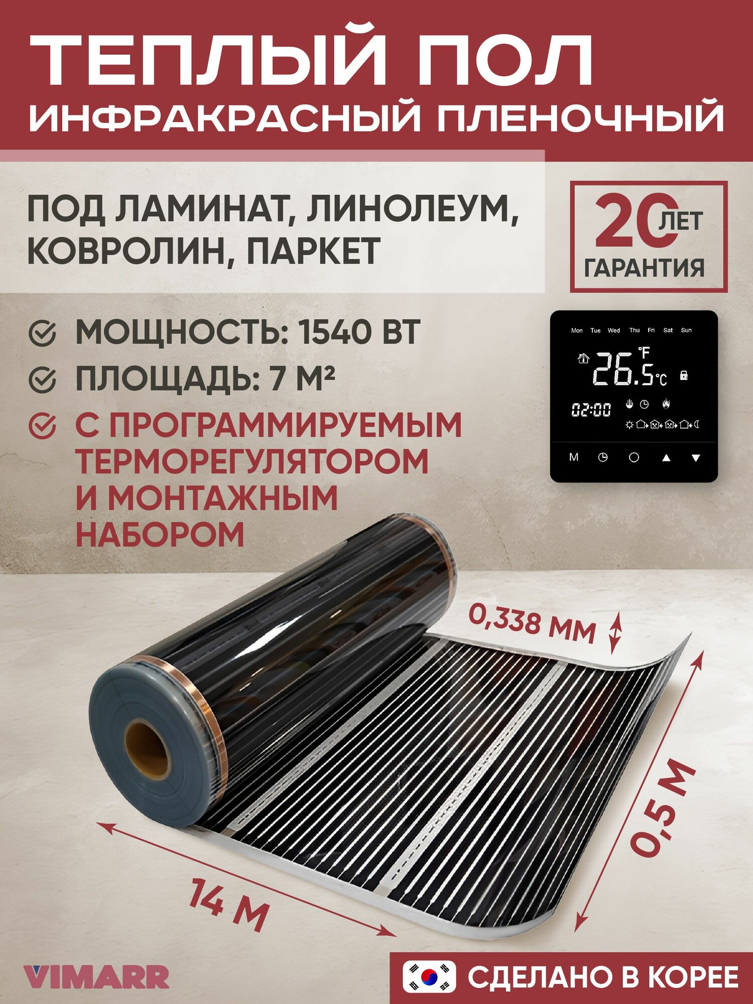 Инфракрасная пленка 14 метров (7м2) с черным сенсорным программируемым терморегулятором и монтажным набором под ламинат, линолеум, ковролин / Пленочный теплый пол 1540 Вт