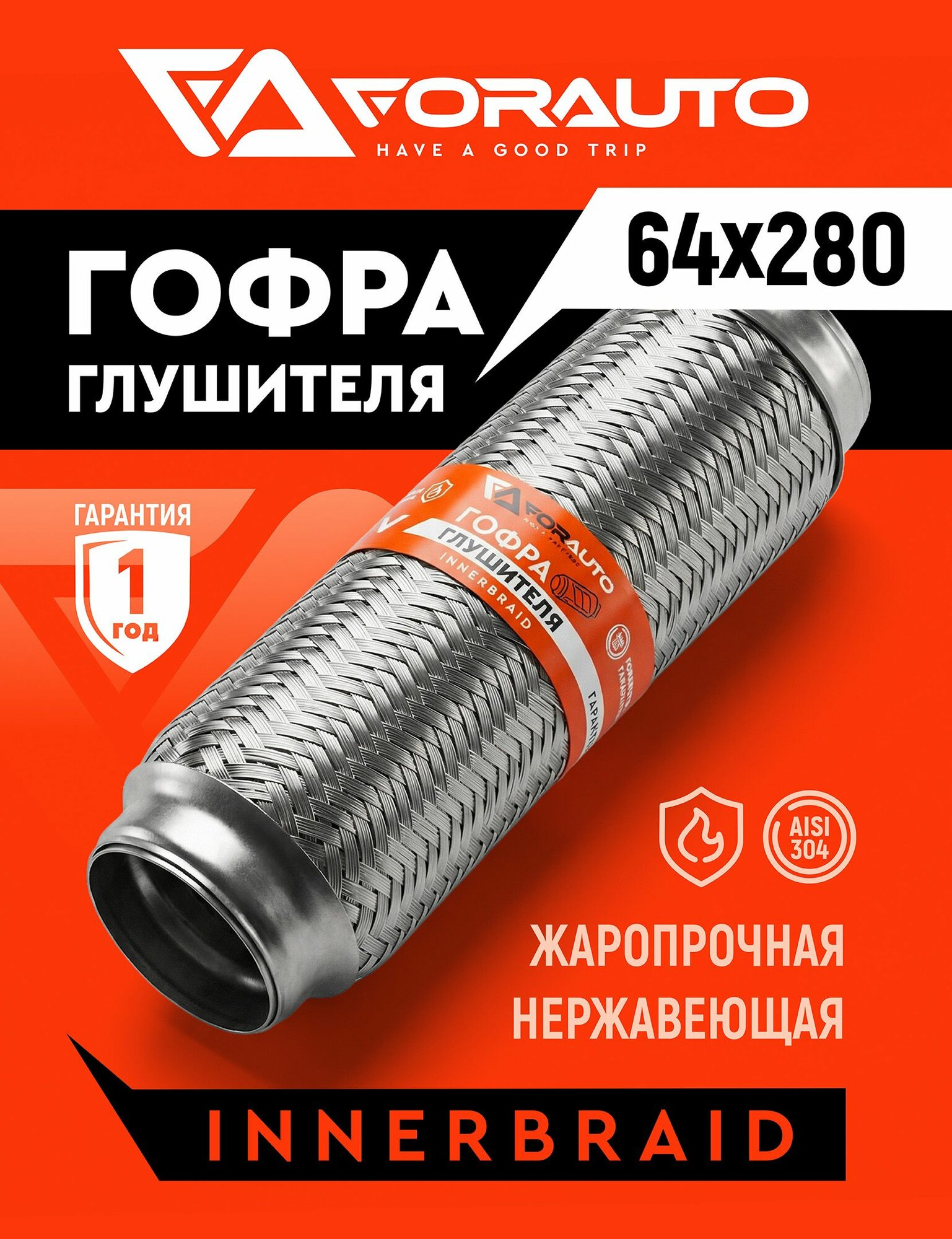 Гофра глушителя (64 x 280) 3-х слойная INNERBRAID