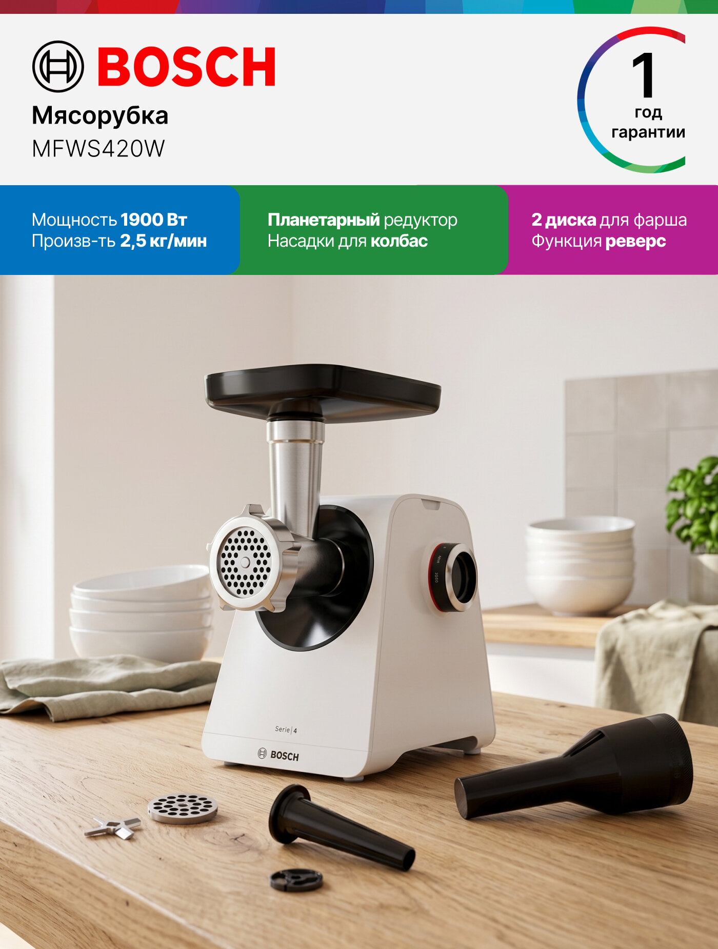 Bosch Мясорубка электрическая MFWS420W, 1900 Вт, 2 насадки, 2 скорости, 2.5 кг/мин, реверс, белый