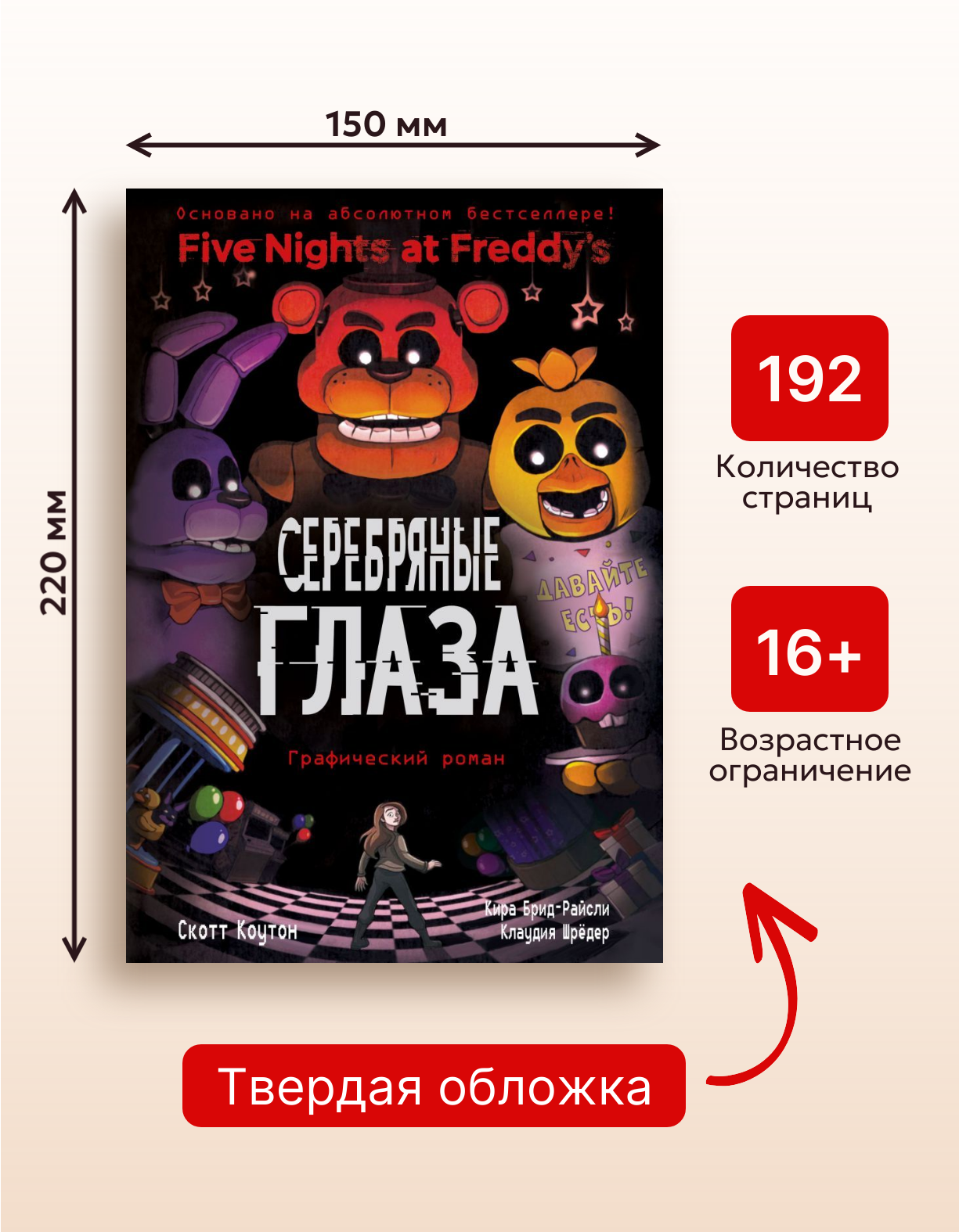 Пять ночей у Фредди. Книга 1. Серебряные глаза. Графический роман / Коутон С, Брид-Райсли К.
