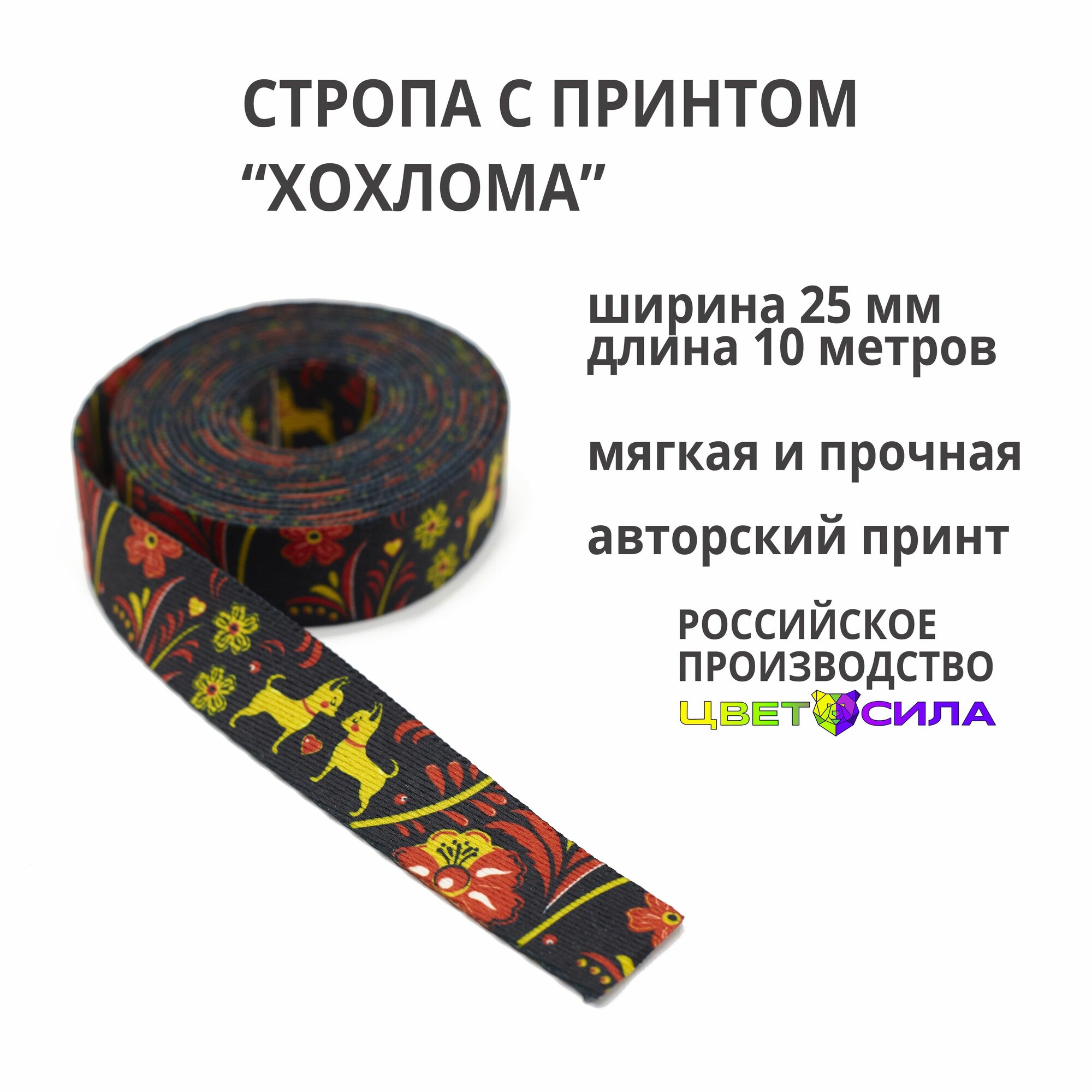 Стропа с принтом "Хохлома", 25мм, 10 метров