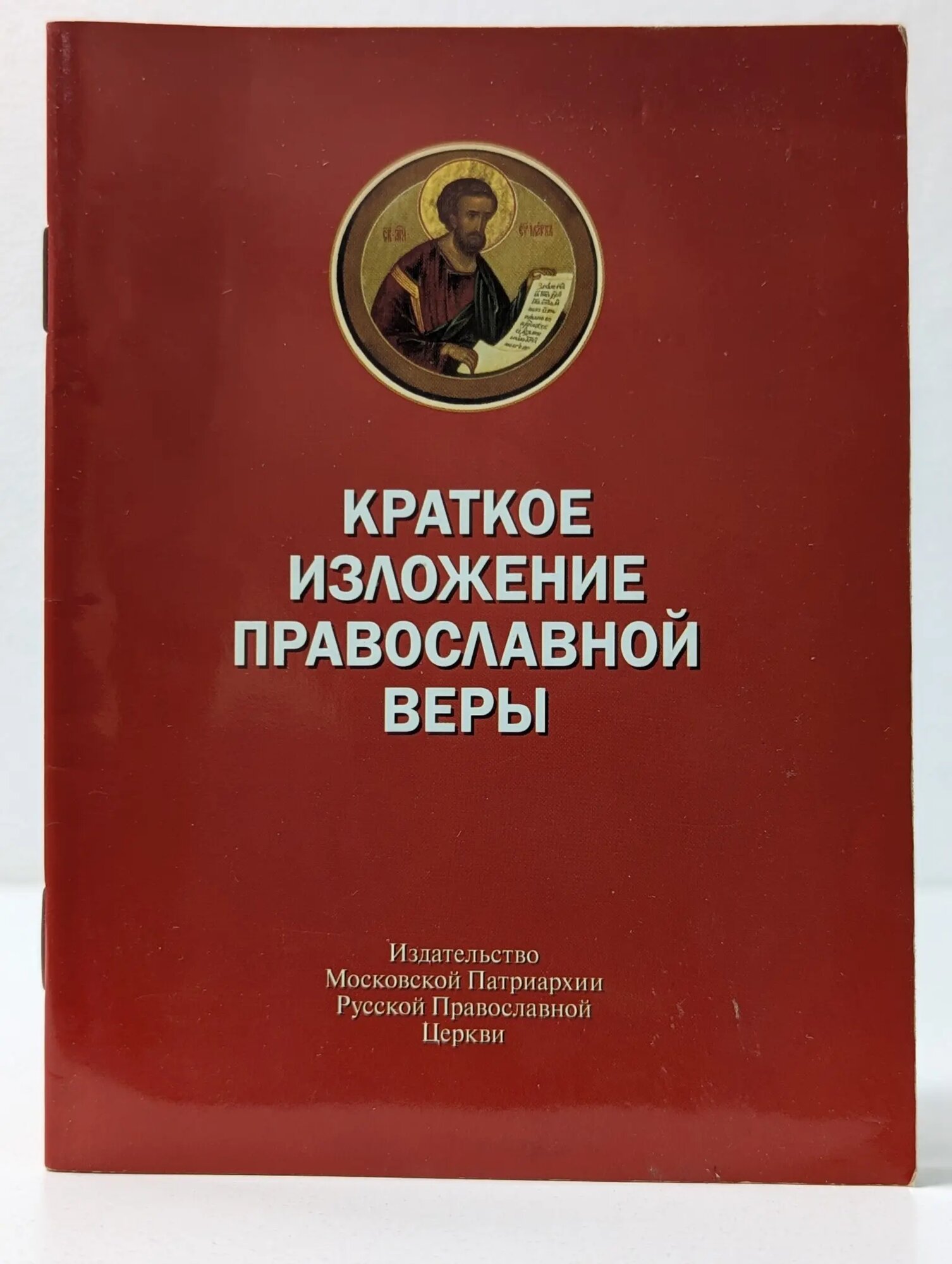 Краткое изложение православной веры Сборник 2015
