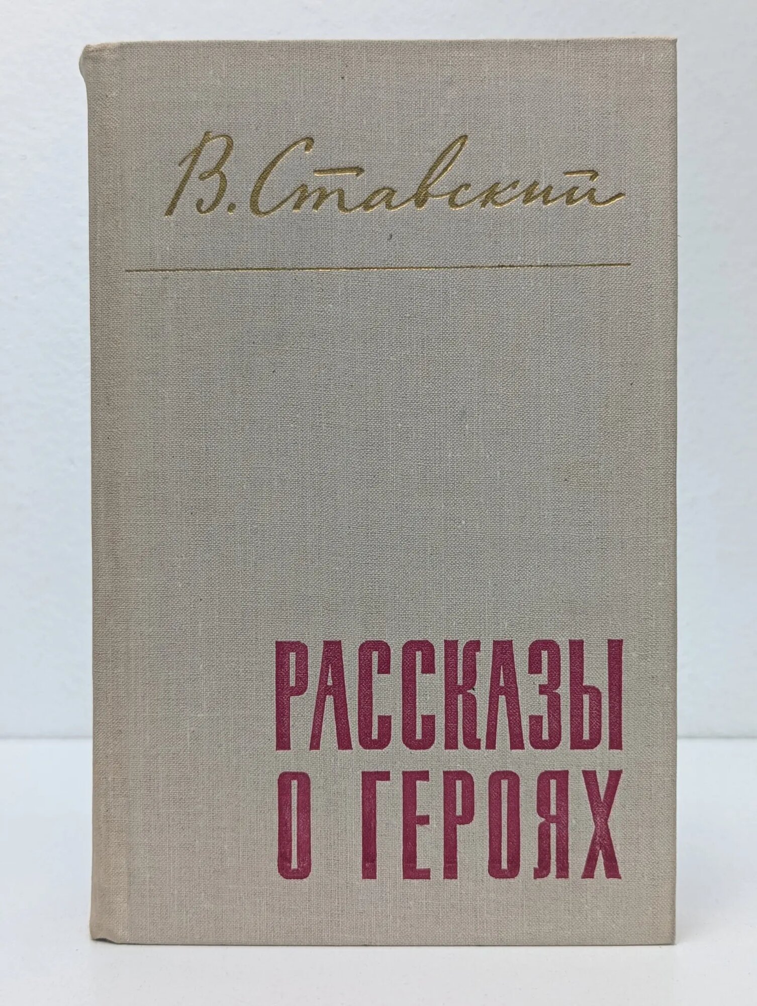 Владимир Ставский. Рассказы о героях Ставский Владимир Петрович 1969