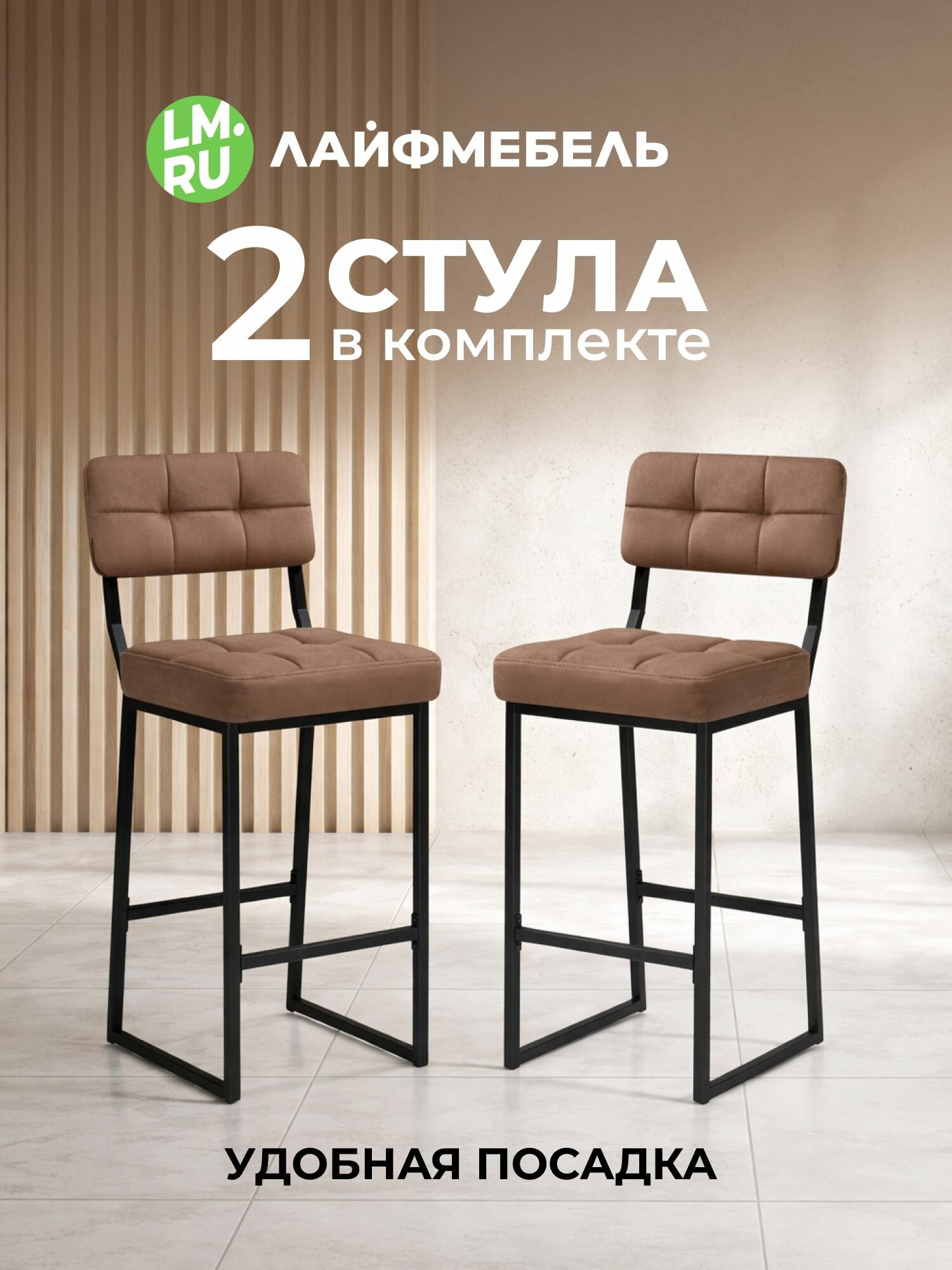 Лайфмебель Комплект из 2-х барных стульев Ларс selfie cocoa / черный