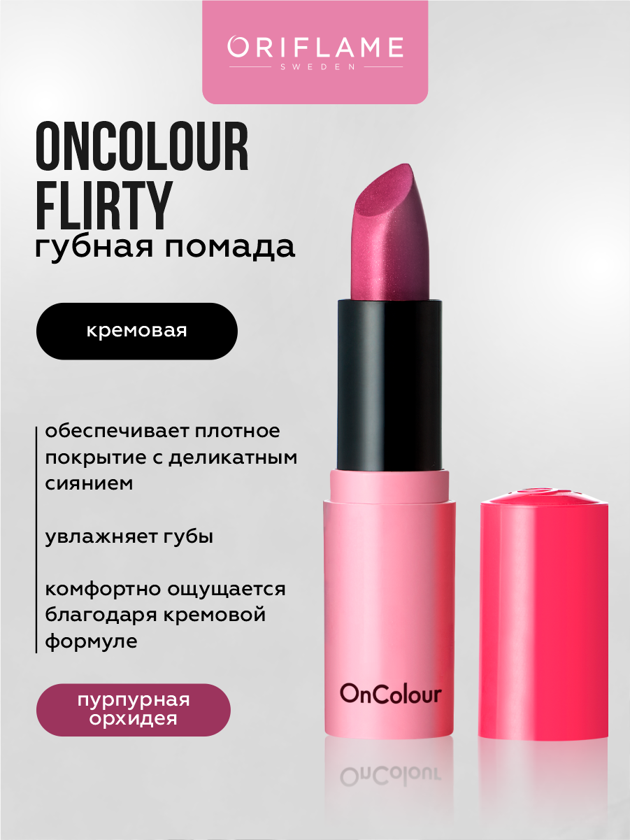 Кремовая губная помада OnColour Flirty тон Пурпурная Орхидея