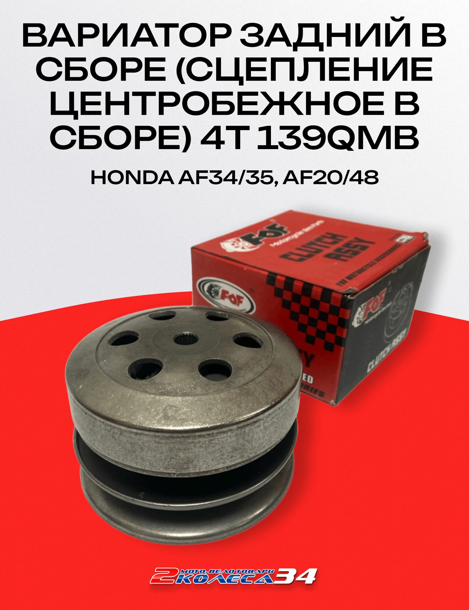 Вариатор задний в сборе (сцепление центробежное в сборе) 4Т 139QMB Honda AF34/35, AF20/48