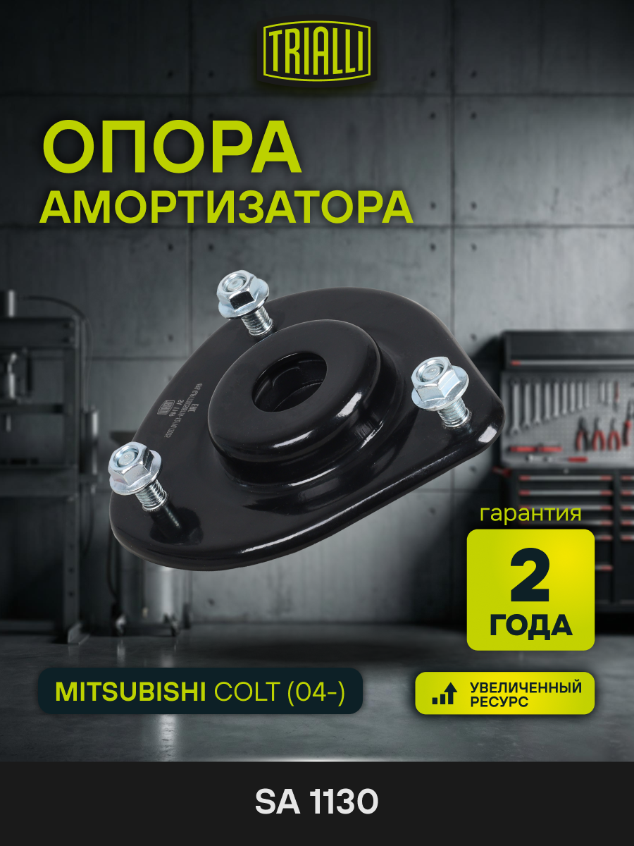 Опора амортизатора для автомобилей Mitsubishi Colt (04-) (передняя с подшипником) SA 1130 TRIALLI