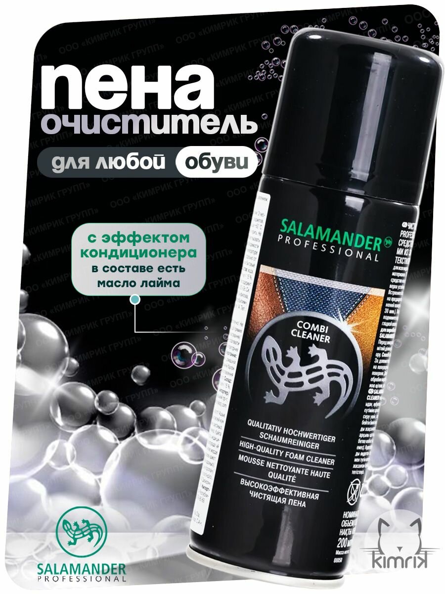 Пена очиститель для обуви и кроссовок Combi Cleaner 200 мл Salamander Professional