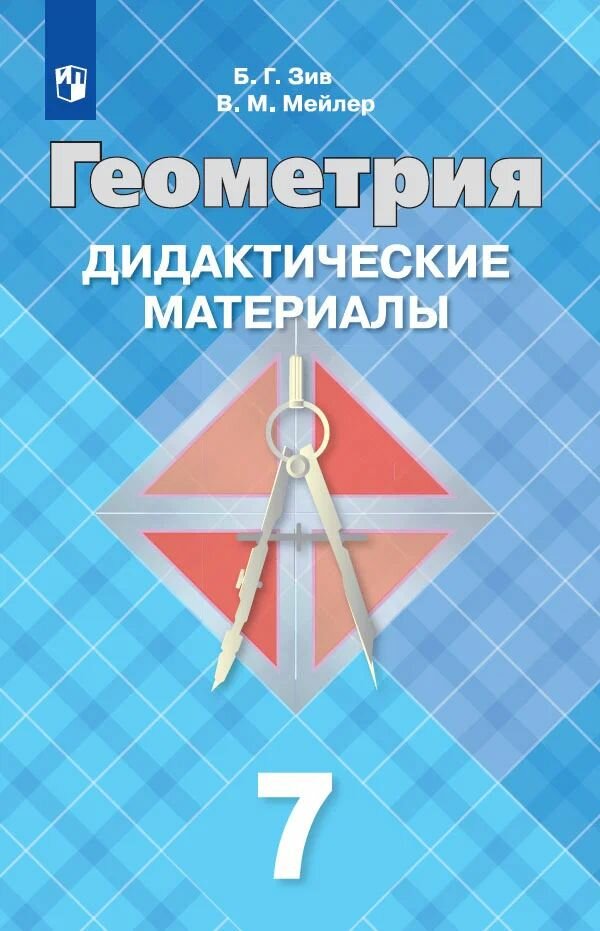 Геометрия. 7 класс. Дидактические материалы. 2023 г. /Зив Б. Г./
