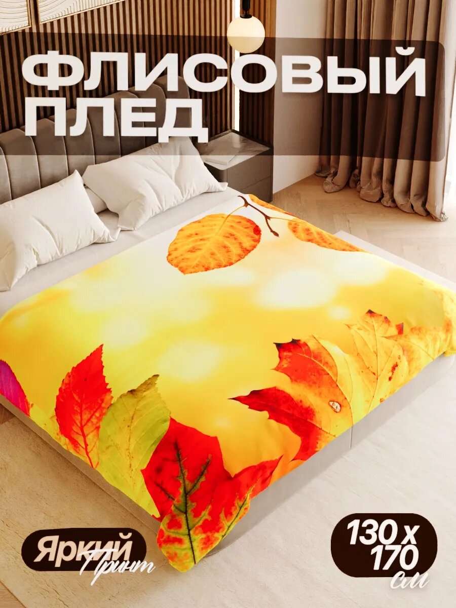 Плед флисовый 130х170 см мягкий теплый покрывало для дома