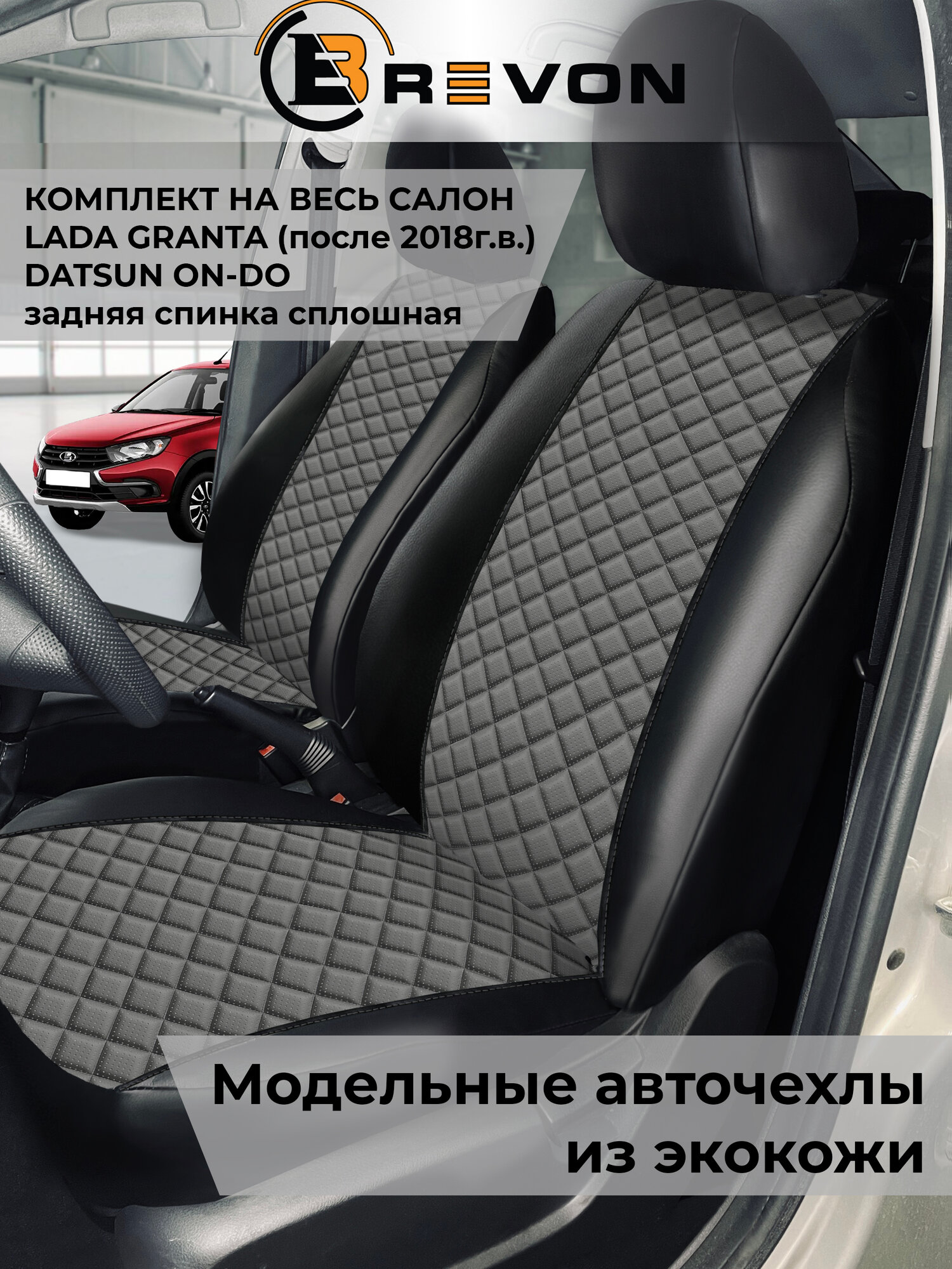 Модельные авточехлы на Лада Гранта с 2018г. в. и Датсун Он До из экокожи