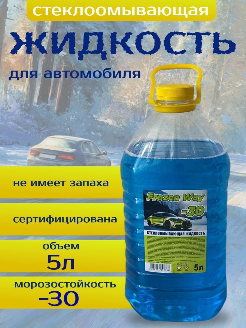 Жидкость стеклоомывателя до -30°C, 5 л, 1 шт.