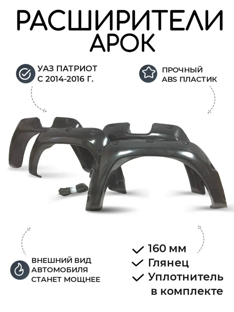 Расширители арок УАЗ Патриот с 2014-2016 г, бушвакеры