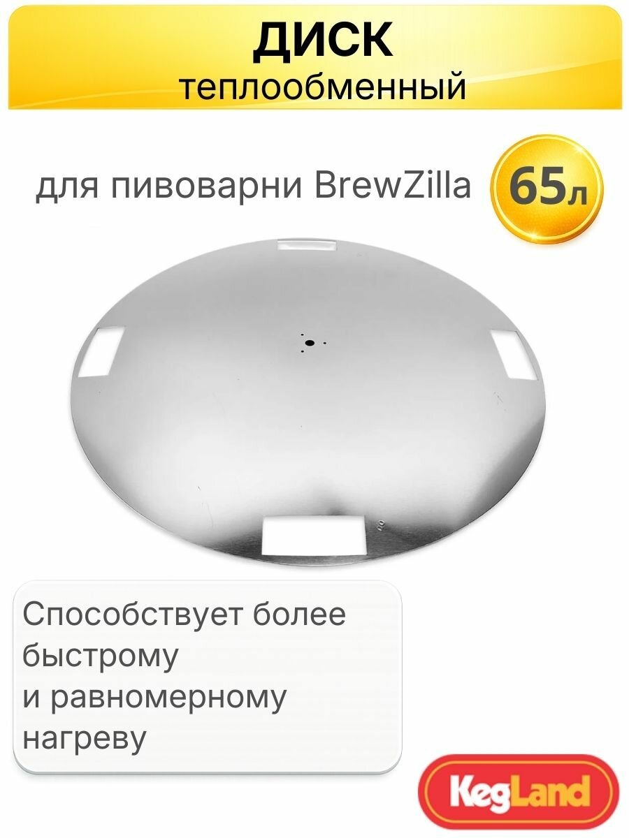 Теплообменный диск для BrewZilla 65 л