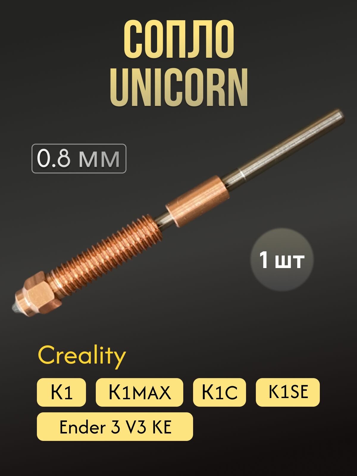 Биметаллическое сопло Unicorn для Creality 0.8 мм