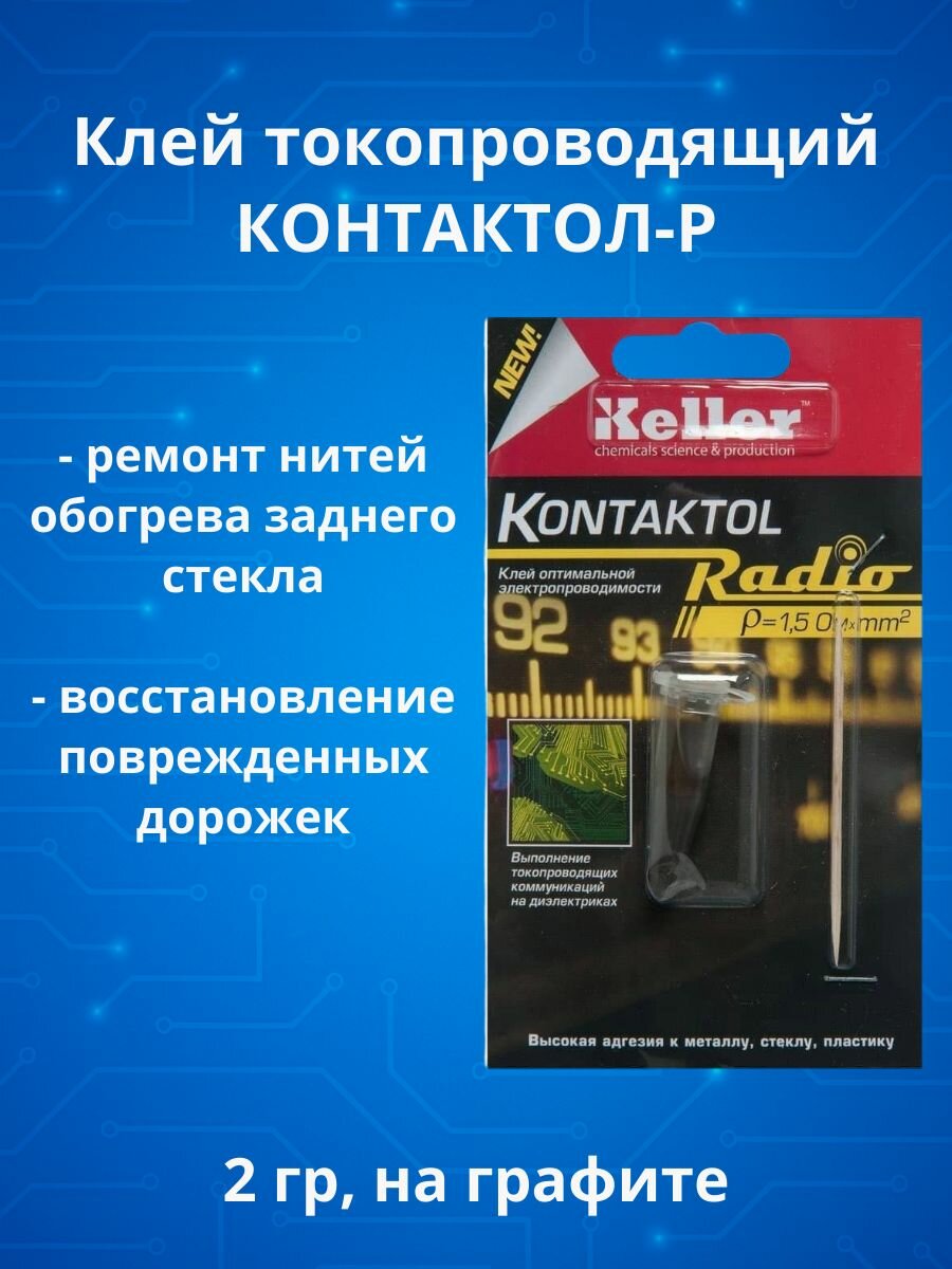 Клей токопроводящий контактол-р (2гр.) на графите