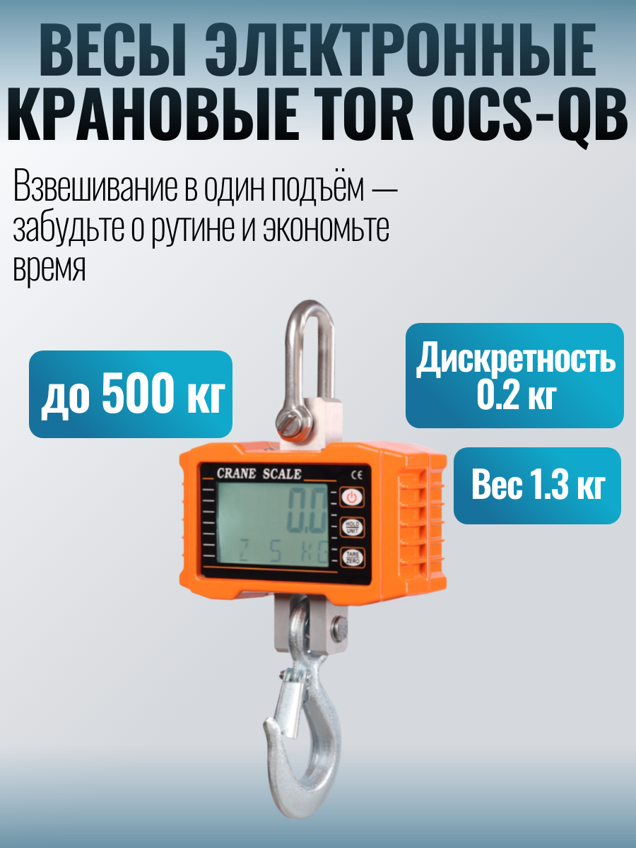 Весы электронные крановые TOR OCS-QB 500кг работает от батареек