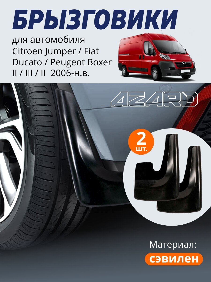 Брызговики Citroen Jumper 2/Fiat Ducato 3 (2006-н. в.), Ситроен Джампер 2/Фиат Дукато 3, передние/задние, 2 штуки, черные