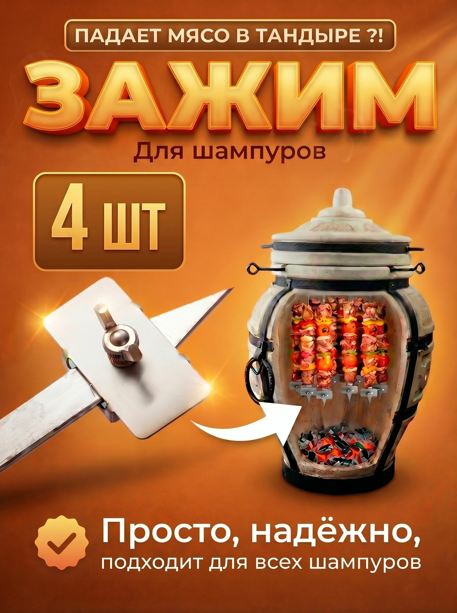 Зажим для шампуров тандыра / электрошашлычницы / электротандыра 4 шт
