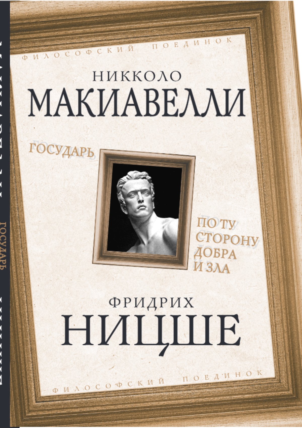 Государь. По ту сторону добра и зла_Макиавелли Никколо, Ницше Фридрих