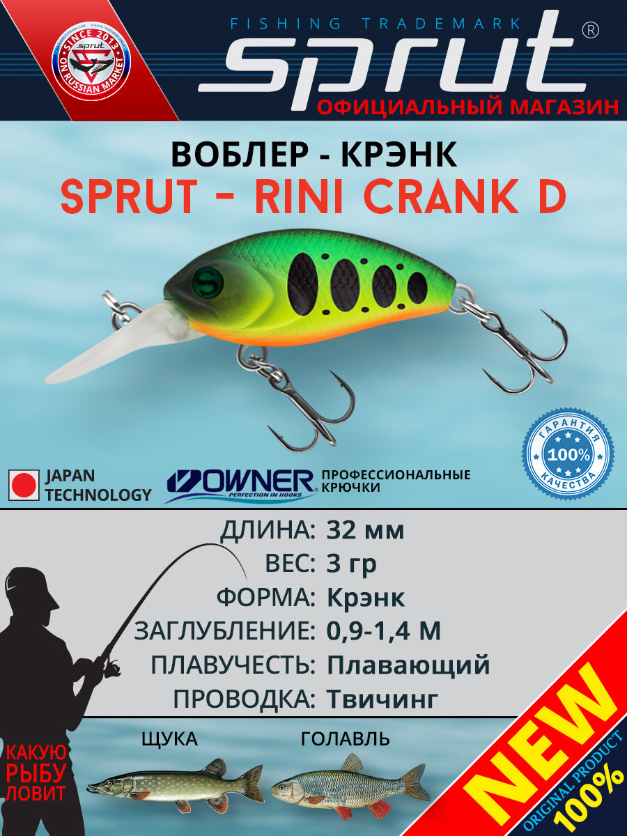 Воблер Sprut Rini Crank D Floating/32mm/3g/0,9-1,4m/FTR