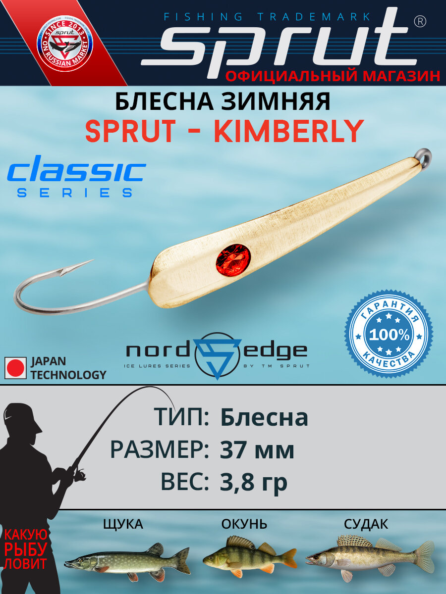 Блесна Зимняя Sprut Classic Kimberly (37mm/3,8g/Latun')