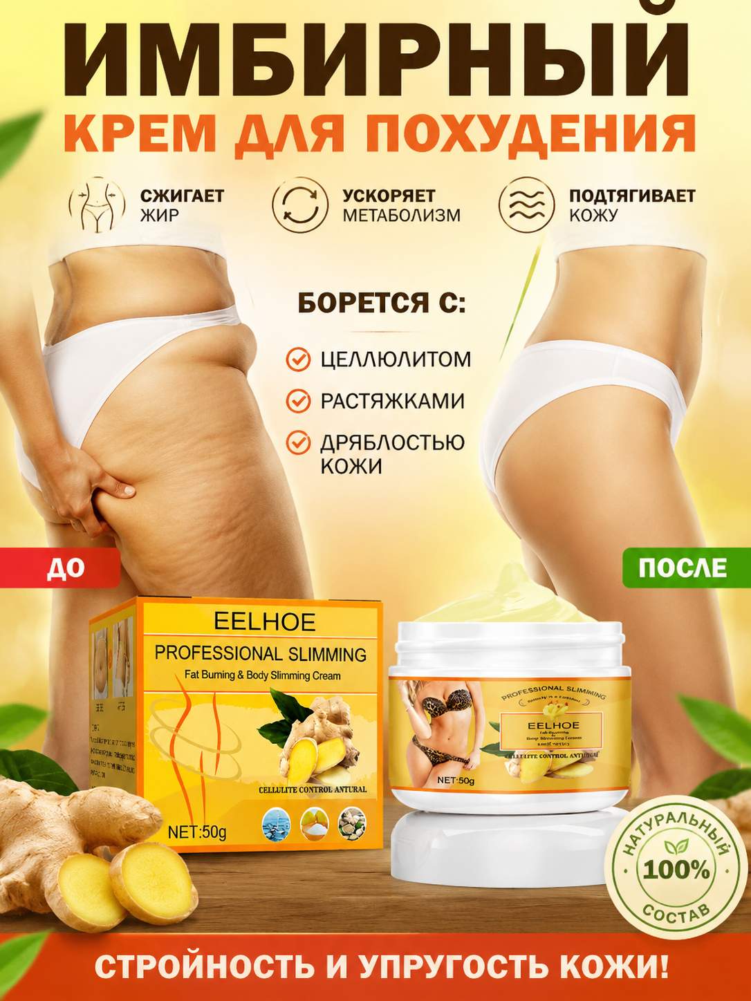 Крем Eelhoe, для похудения, антицеллюлитный, с имбирём, для всех типов кожи