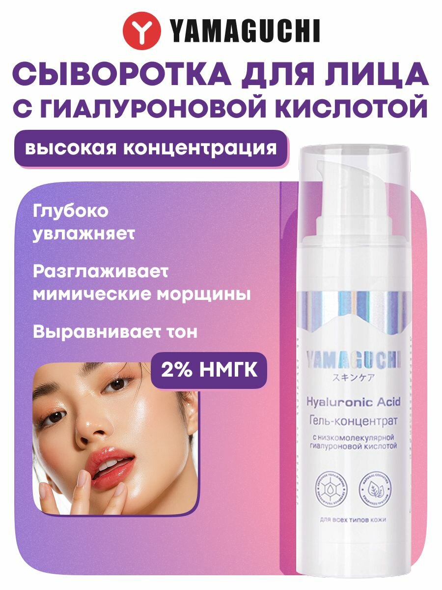 Сыворотка с низкомолекулярной гиалуроновой кислотой 2% Yamaguchi Hyaluronic Acid, 30 мл